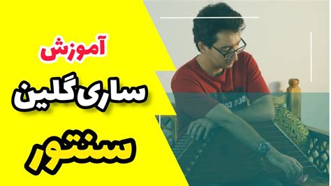 آموزش ساری‌گلین برای سنتور Youtube