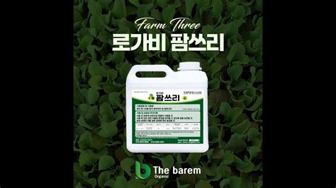 팜쓰리 사용으로 모든 작물의 토양개선 및 연작장해 해소 뿌리활착 촉진으로 생육 강화 병해충 기피와 예방 효과 딸기 고추