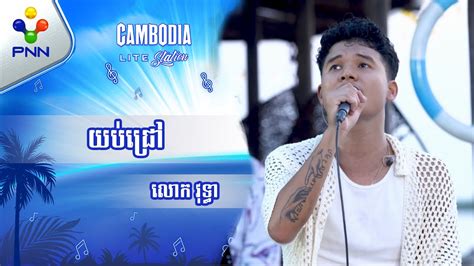 បទៈ យប់ជ្រៅ ច្រៀងដោយៈ លោក វុទ្ធា Youtube