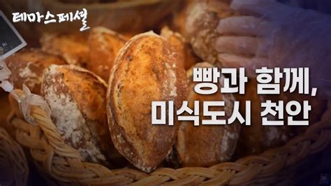 Ubc 윱씨 테마스페셜 빵과 함께 미식도시 천안 Youtube