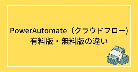 Power Automate（クラウドフロー）無料版と有料版の違い 双日テックイノベーション × Digital Labor