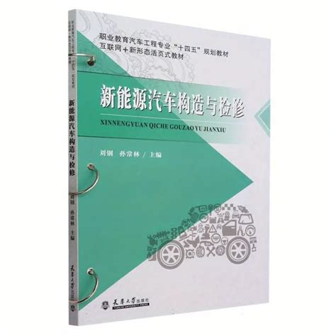 신에너지 차량 건설 및 유지보수 인터넷 신형 루즈리프 교과서 직업 교육 자동차 공학 전공 14개 5계획 Temu Korea