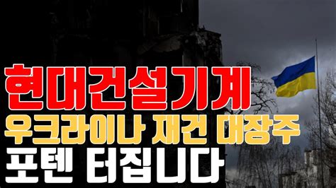 우크라이나 재건 대장주 현대건설기계 포텐 터집니다 Youtube