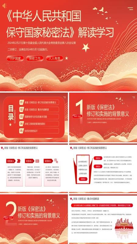 中华人民共和国保守国家秘密法国家安全教育课件ppt 中华人民共和国保守国家秘密法国家安全教育课件ppt模板下载 麦克ppt网