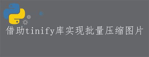 python应用借助tinify库实现批量压缩图片 七分暖 博客园
