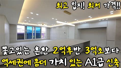 No1206【야당동신축빌라】무입주나 실입1천대로 쫓고있는 흔한 2억후반 3억초 보다는 야당역세권에 좀더 가치 있는 A1급【파주신축빌라】 Youtube