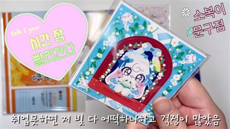 포용vlog 떡메랜박 졸업하고 먹고나 살지 걱정이였던 문구사장 Youtube