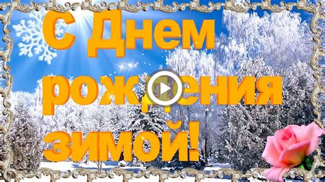 С Днем рождения зимой Красивое поздравление Youtube