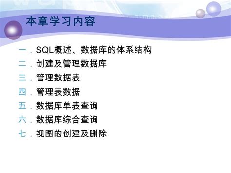 数据库原理 第三章关系数据库标准语言 SQL 授课教师王哲 本章学习内容 一 SQL 概述数据库的体系结构 创建及管理数据库 三管理数据表 管理表数据 数据库单表查询 数据库综合