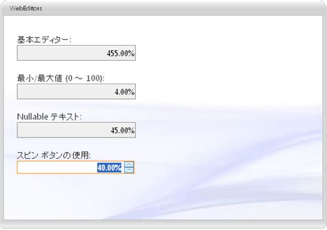 WebPercentEditor について Infragistics ASP NET ヘルプ