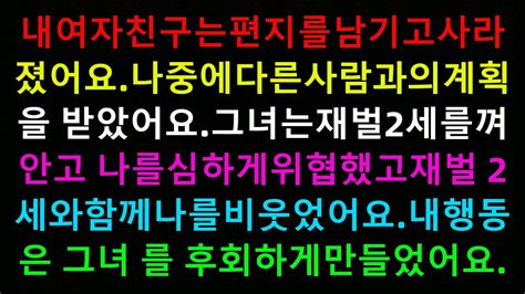 내 여자 친구는 편지를 남기고 사라졌어요 나중에 다른 사람과의 계획을 받았어요 그녀는 재벌 2세를 껴안고 나를 심하게 위협했고 재벌 2세와 함께 나를 비웃었어요