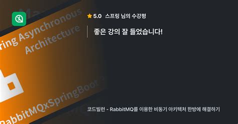 스프링님의 생생한 수강평 Rabbitmq를 이용한 비동기 아키텍처 한방에 해 인프런 수강평