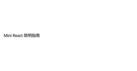 Mini React 简明指南 Overthinking