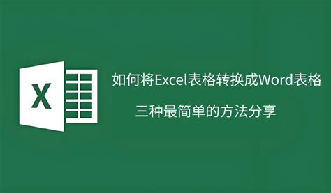Excel表格转换word文档的3个简单方法分享! Excel表格转换word文档的3个简单方法分享!