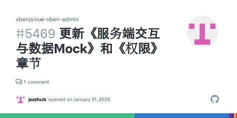 更新服务端交互与数据Mock和权限章节 Issue vbenjs vue vben admin GitHub