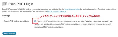 exec php 記事本文やテキストウィジェットでphpを実行するプラグイン wordpress note