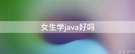 女生学java好吗 业百科