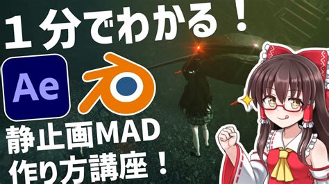 1分で分かる静止画madの作り方【ゆっくり解説】 Youtube