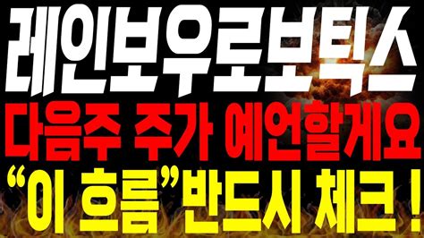 레인보우로보틱스 주가전망 💥단독💥다음주 주가 예언할게요 이 흐름 반드시 체크핵심내용 재편집🔥🔥 레인보우로보틱스주가전망 레인보우로보틱스주가 레인보우로보틱스