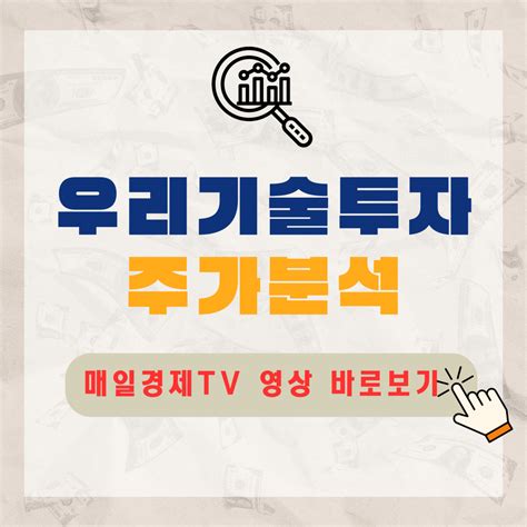 우리기술투자 주가 전망 비트코인 관련주 알아보기