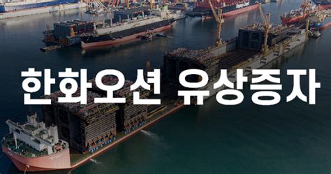한화오션 유상증자 최대주주
