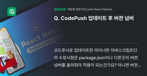 Codepush 업데이트 후 버젼 넘버 인프런 커뮤니티 질문and답변