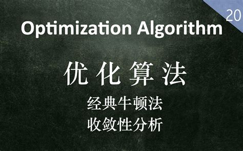 优化算法经典牛顿法 收敛性分析 shuhuai shuhuai 哔哩哔哩视频 优化算法经典牛顿法 收敛性分析 shuhuai shuhuai 哔哩哔哩视频