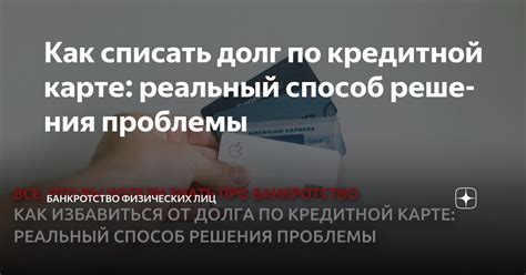 Как списать долг по кредитной карте реальный способ решения проблемы Банкротство физических
