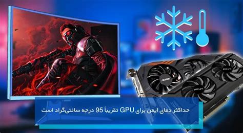 دمای مناسب Cpu و Gpu هنگام بازی چقدر است؟ گامالوپ