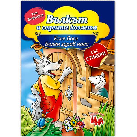 Вълкът и седемте козлета Косе Босе и Болен здрав носи приказки със стикери Издателство Ина