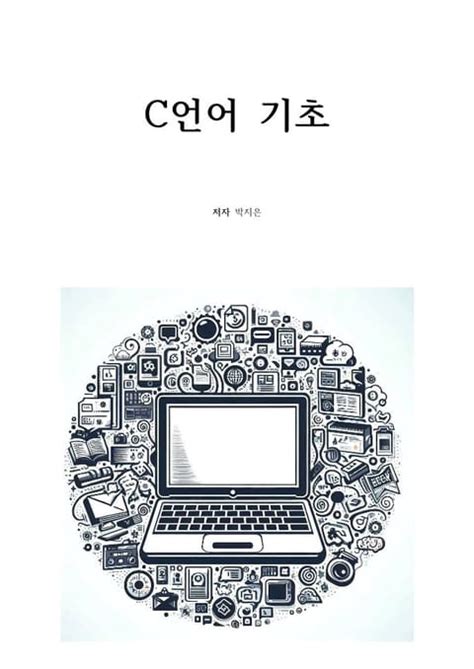 C언어 기초 컴퓨터it 전자책 리디