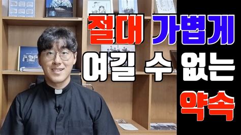 절대 가볍게 여길 수 없는 약속 Youtube