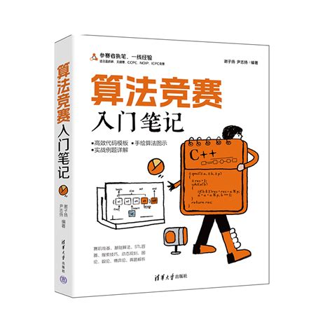 新书速览算法竞赛入门笔记 Csdn博客