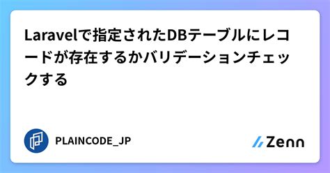 Laravelで指定されたdbテーブルにレコードが存在するかバリデーションチェックする