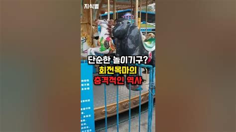 단순한 놀이기구 회전목마의 충격적인 역사 Youtube