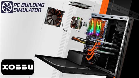 МОЁ НОВОЕ ХОББИ ОТКРЫВАЮ СВОЙ БИЗНЕС PC Building Simulator YouTube