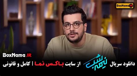 تماشای رایگان نیمه شب امیرحسین قیاسی قسمت اول تا دوازدهم ۱۲ کامل نماشا