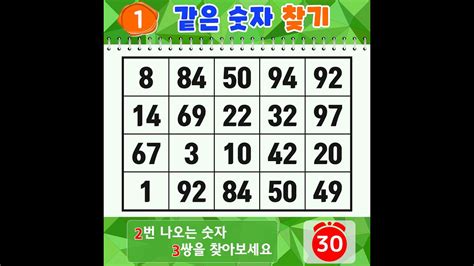 같은숫자찾기 5문제 이상이면 건강한 두되 【치매예방퀴즈 숫자찾기 치매테스트】 172 Youtube