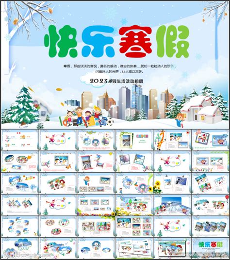 我的快乐寒假生活PPT 其他 PPT 多媒体图库 昵图网