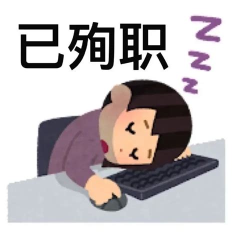 疲惫打工人已 殉职”，趴在键盘上睡着的无奈表情包 上班加班下班表情包｜问薪吾溃表情包图片动图 求表情网斗图从此不求人
