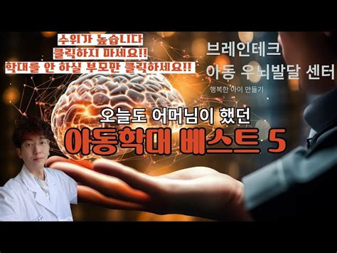 조기교육 실태 지금 30대가 전국적으로 하고 있는 아동학대 베스트 5 강의 수위 최고입니다 불안하면 클릭하지 마세요