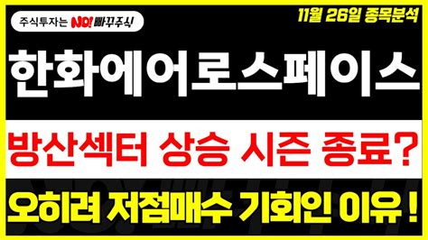 한화에어로스페이스 주가전망 방산섹터 상승 시즌 종료 오히려 저점매수 기회인 이유 Youtube