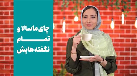 شگفتی‌های چای ماسالا نماشا