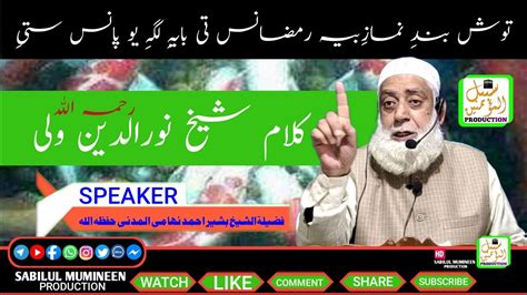 Kalami Shykh Noor Din Wali R A By Shykh Bashir Ahmad Nihami Al Madni Hafizahullah Youtube