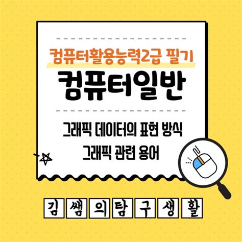 컴퓨터활용능력2급필기 컴퓨터일반 그래픽 데이터의 표현 방식 그래픽 관련 용어 네이버 블로그