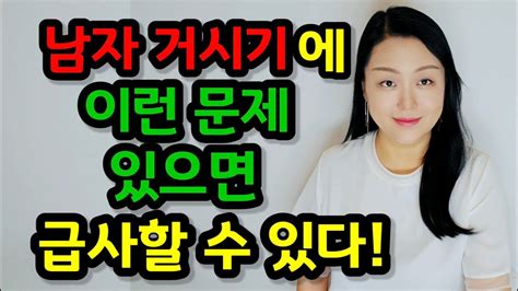 여자도 알아야 할 ‘남자 비뇨생식기에 대한 상식 남자 ‘거시기에 이런 문제 있으면 ‘이것 생긴다 Youtube