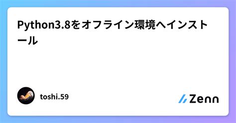 Python3 8をオフライン環境へインストール