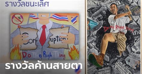 แกลเลอรีรูปภาพ ดราม่าสนั่น ประกวดภาพวาดต่อต้านทุจริต รางวัลที่ 1 ค้านสายตา เทียบกับภาพตกรอบ