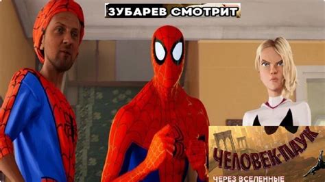 Зубарев смотрит Человек Паук через вселенные нарезка лучших моментов Наконец то сбылось