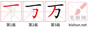 万的笔顺（笔画顺序）汉字万的笔顺动画